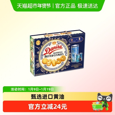 DANISA/皇冠曲奇饼干礼盒