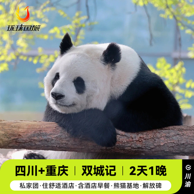 【双城记】成都重庆旅游洪崖洞都江堰熊猫基地李子坝2天1晚-住5钻