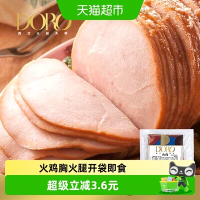 DORO火鸡胸火腿