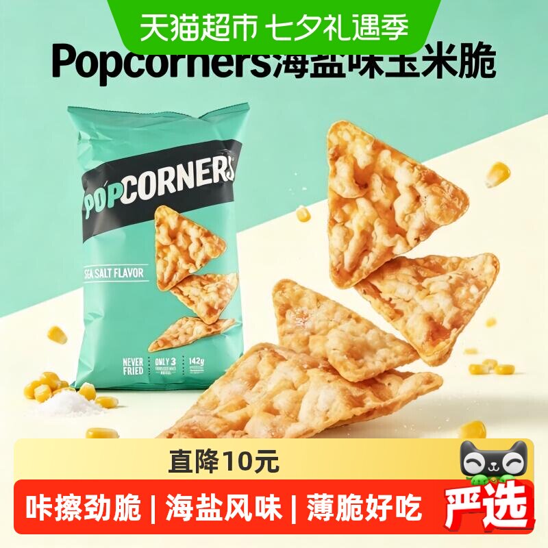 Popcorners海盐味非油炸玉米脆乐事膨化凑单休闲零食薯片