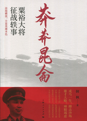 【正版书包邮】莽莽昆仑粟裕大将征战轶事侗枫上海人民出版社
