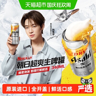 朝日超爽生啤开盖畅饮340ml*24罐