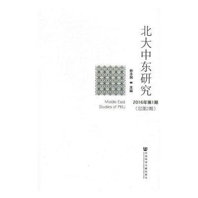 现货 官方正版 北大中东研究（2016年第1期/总第2期）林丰民 主编 社会科学文献出版社 201612