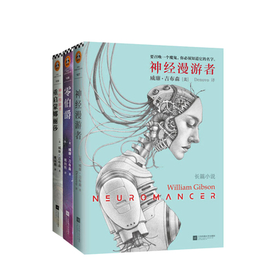 神经漫游者三部曲 套装全三册 威廉吉布森 著 DENOVO 姚向辉 译 外国文学科幻小说书籍