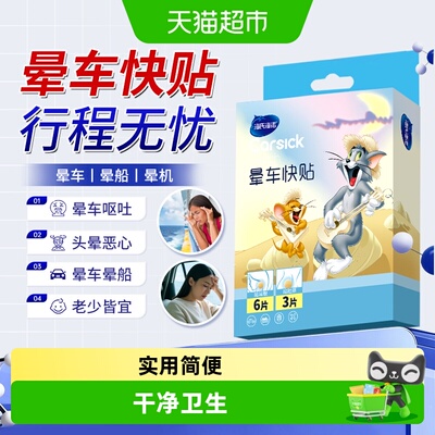 海氏海诺晕车快贴植物成分