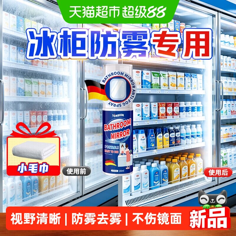 冰柜除雾剂冰箱玻璃防雾喷剂展示柜防起雾清洁剂冷藏柜玻璃柜神器