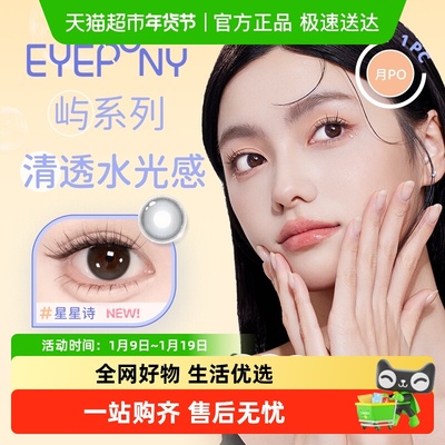 eyepony彩色隐形眼镜
