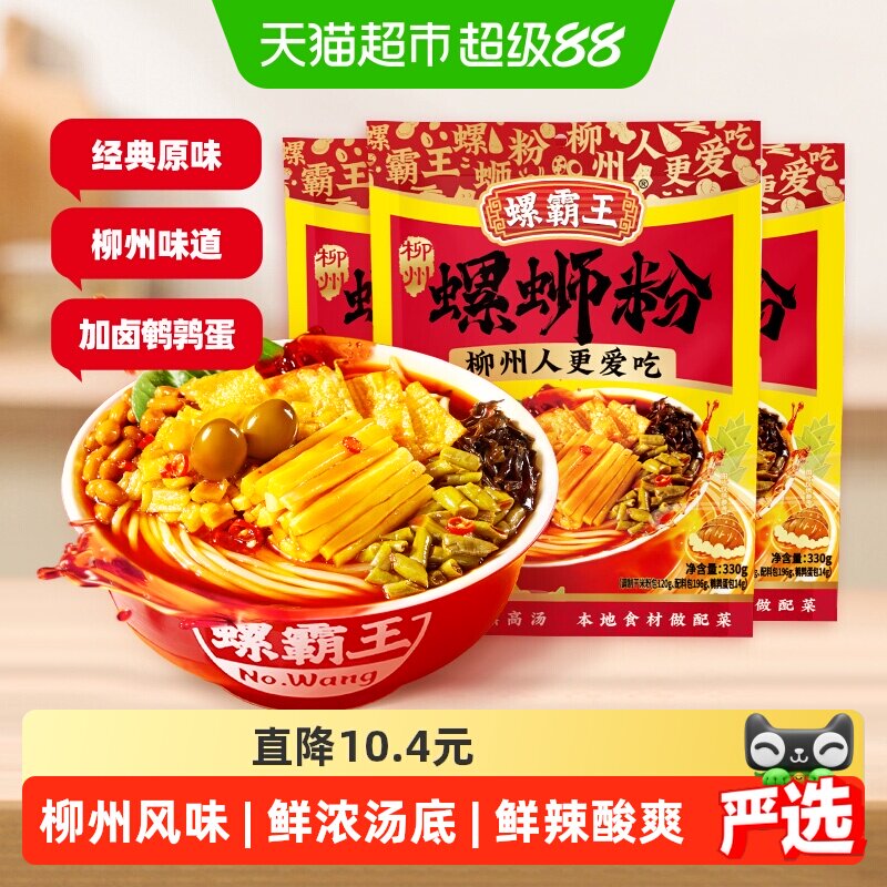螺霸王正宗柳州螺蛳粉原味螺蛳粉酸辣粉米线米粉330g*3袋速食食品