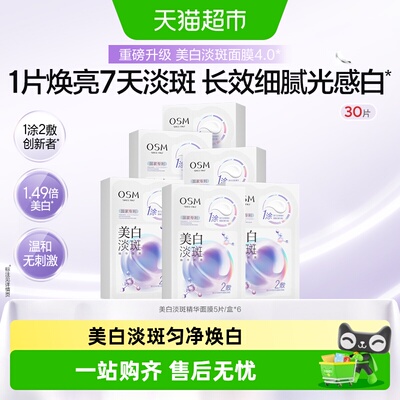 欧诗漫美白淡斑珍白因面膜