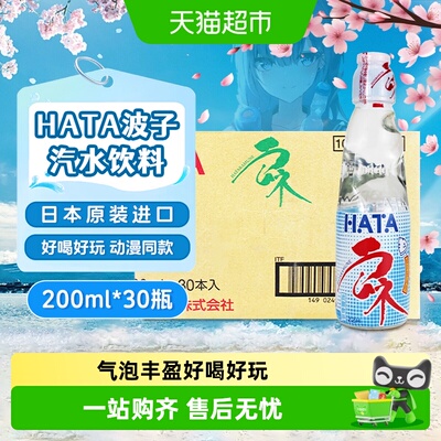 HATA日本哈达波子汽水碳酸饮料
