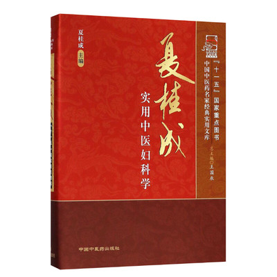 【新华文轩】夏桂成实用中医妇科学 夏桂成 主编 中国中医药名家经典实用文库 涵盖中医妇科学的常见病 中国中医药出版社 正版书籍