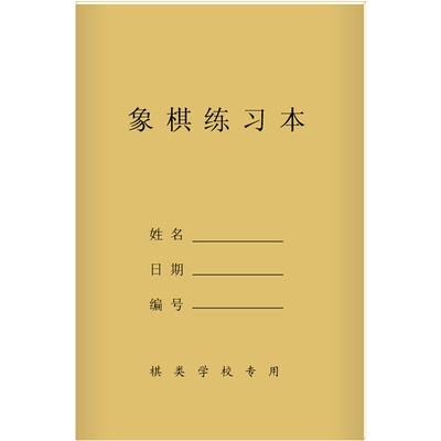 中国象棋对局练习本可定制文艺