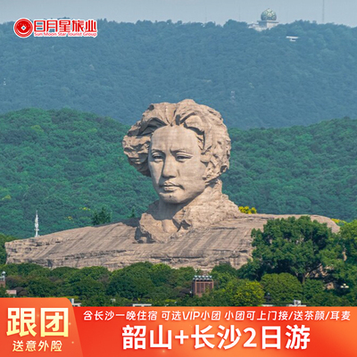 长沙韶山2日游
