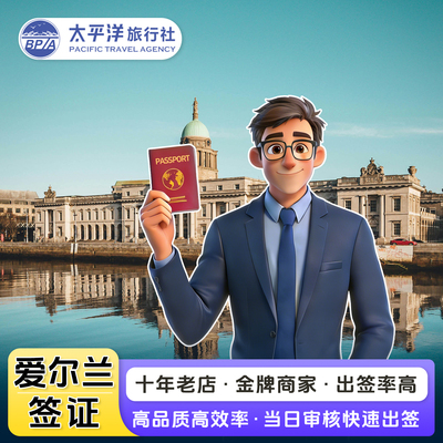 爱尔兰签证旅游商务探亲访友体育文化考试其他留学工作家庭团聚stomp0非典型计划科研人员签证