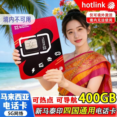 马来西亚电话卡