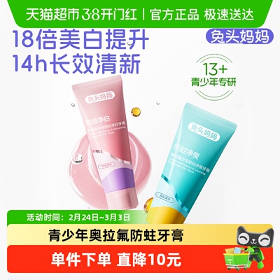 兔头妈妈奥拉氟少年防蛀牙膏