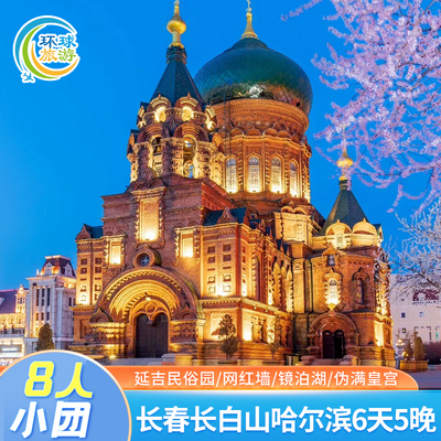 长白山北坡景区哈尔滨6天跟团游
