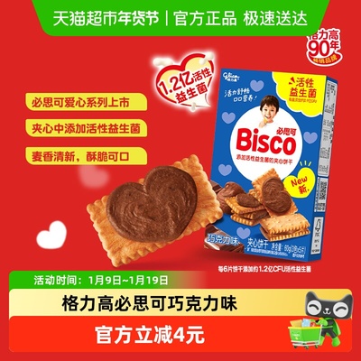 必思可巧克力味夹心饼干60g×1盒