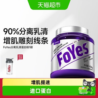 FoYes分离乳清蛋白粉健身补给