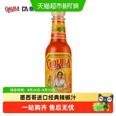 蒂安甄选CHOLULA经典辣椒汁150ml