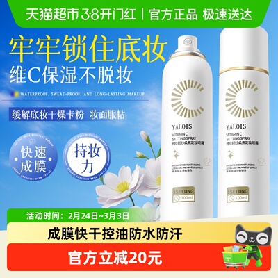 娅洛思VC定妆喷雾控油防水不脱妆
