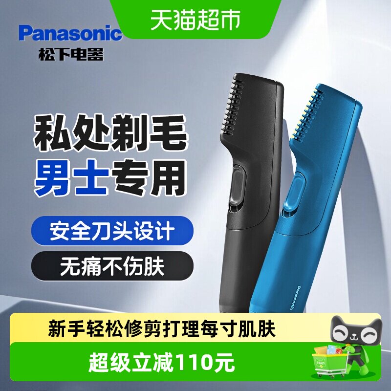 松下男士电动剃毛器私处体毛无痛脱毛器私密修剪刮毛刀520礼物
