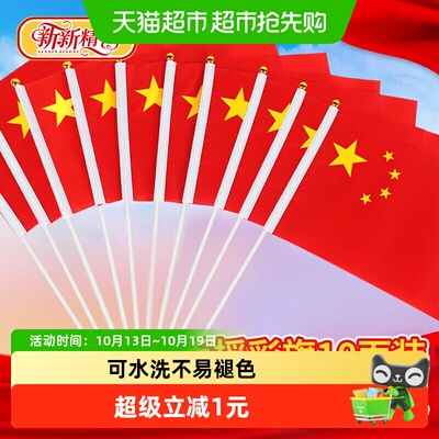 新新精艺国庆节装饰手摇旗10个