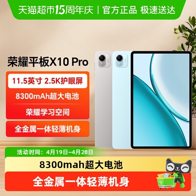 荣耀平板X10Pro11.5英寸护眼柔光