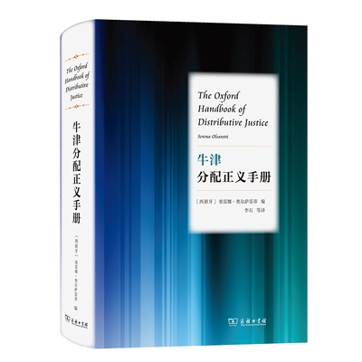 牛津分配正义手册([西班牙)塞雷娜·奥尔萨雷蒂哲学总论商务印书馆凤凰新华书店旗舰店