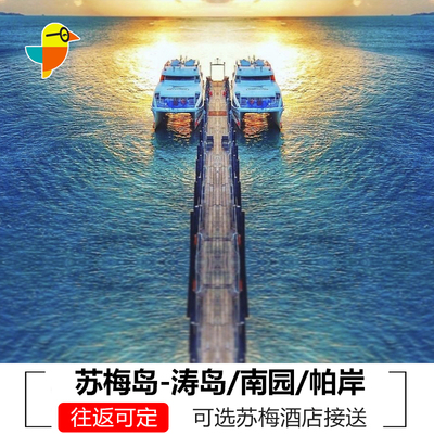 苏梅岛到涛岛交通票