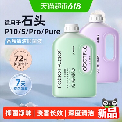 适用于石头P10扫地机器人清洁液