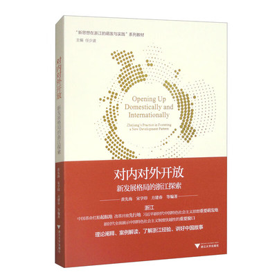 对内对外开放:新发展格局的浙江探索:Zhejiang's practice in fostering a new dev黄先海9787308251471 浙江大学出版社 经济书籍
