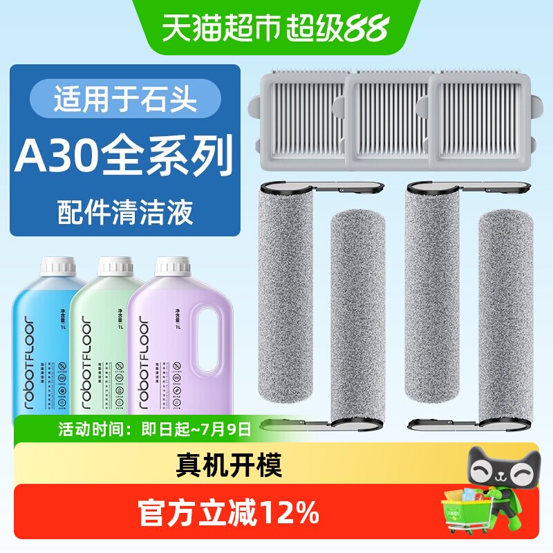适用于石头A30Pro配件洗地机A30ProSteam/Combo耗材滚刷滤网洗剂