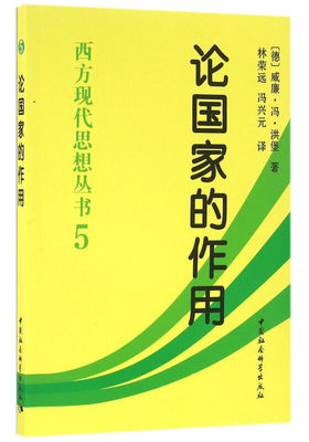 【正版包邮】 论国家的作用 (德)威廉·冯·洪堡(Wilhelm Von Humboldt) 著;林荣远,冯兴元 译 著 中国社会科学出版社