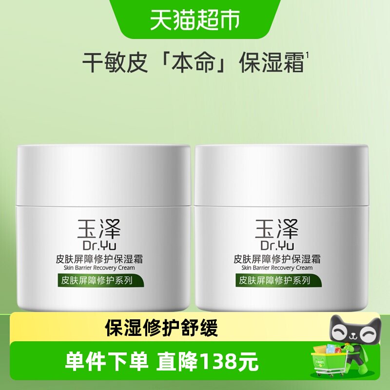 Dr.Yu/玉泽皮肤屏障修护保湿霜50g*2瓶舒缓保湿面霜