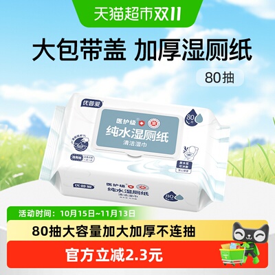 优普爱80抽1包医护级湿厕纸