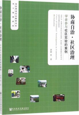 协商自治·社区治理:学者参与社区实验的案例:case of scholars' participation in community李强等社区管理研究中国社会科学书籍