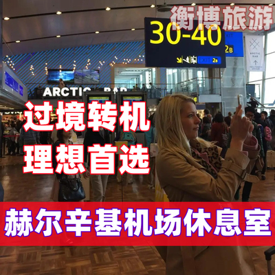 HEL芬兰赫尔辛基万塔国际机场贵宾室 vip休息室 转机贵宾厅