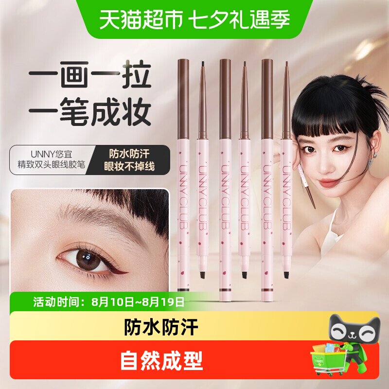UNNY眼线液笔不晕染防水持久新手下睫毛棕色极细眼线笔膏正品男女