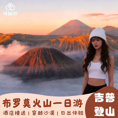 布罗莫火山一日游