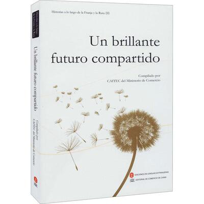 Un brillante futuro compartido者_研究院责_文芳者_áí魏俊普通大众合作西班牙文经济书籍