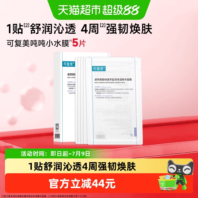 可复美吨吨小水膜5片/盒透明质酸钠藻萃盈润补水保湿精华贴片面膜