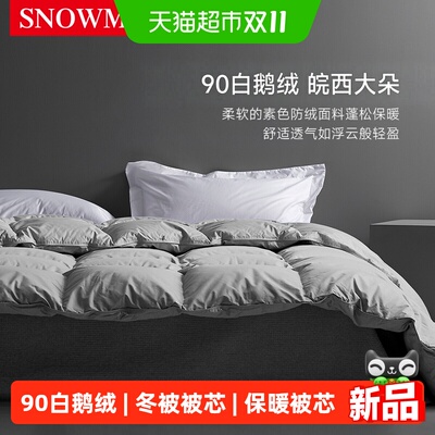 斯诺曼90白鹅绒抑菌静音保暖被芯