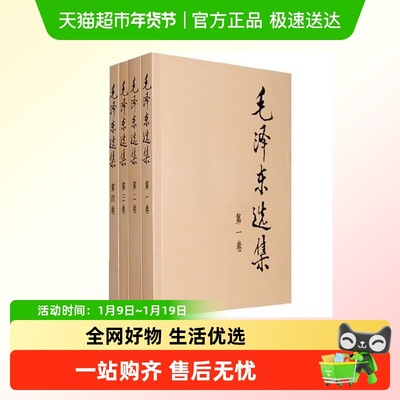 毛泽东选集套装全四册