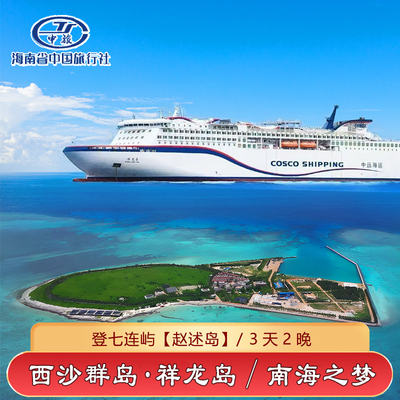 西沙群岛邮轮旅游祥龙岛号南海之梦游轮3天2晚七连屿赵述岛跟团游