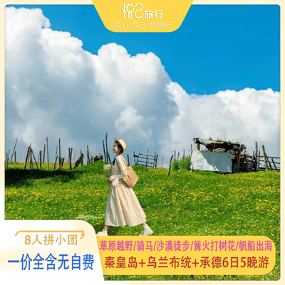 承德避暑山庄乌兰布统6天精品小团