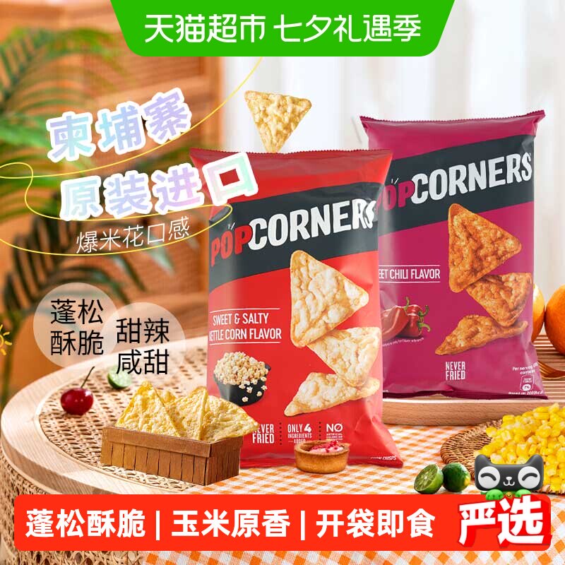 POPCORNERS玉米脆片142g*2袋爆米花口感玉米本香甜辣椒味零食分享