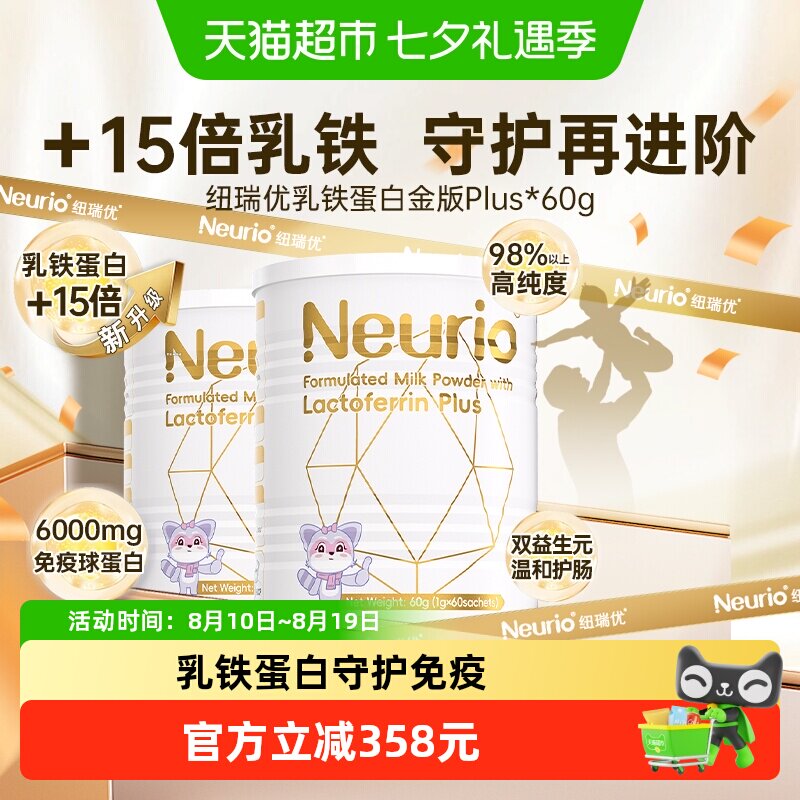 Neurio纽瑞优乳铁蛋白粉升级白金PLUS版60g*2儿童宝宝成长营养品
