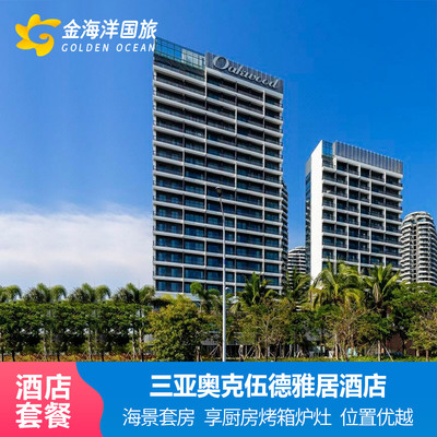 三亚奥克伍德雅居酒店3天2晚可4人住大套餐免费开火