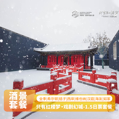 周末春节不加价|只有红楼梦·戏剧幻城 亲子/家庭 1.5日票+2场主剧+早餐+108打卡点